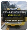 전세버스 영상기록장치 블랙박스 설치 의무화 네이버 블로그